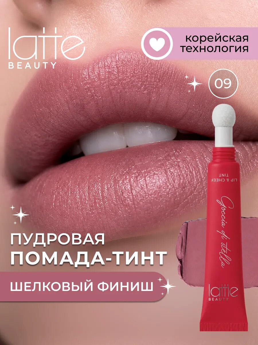 Тинт для губ, век и щек кремовый матовый 09