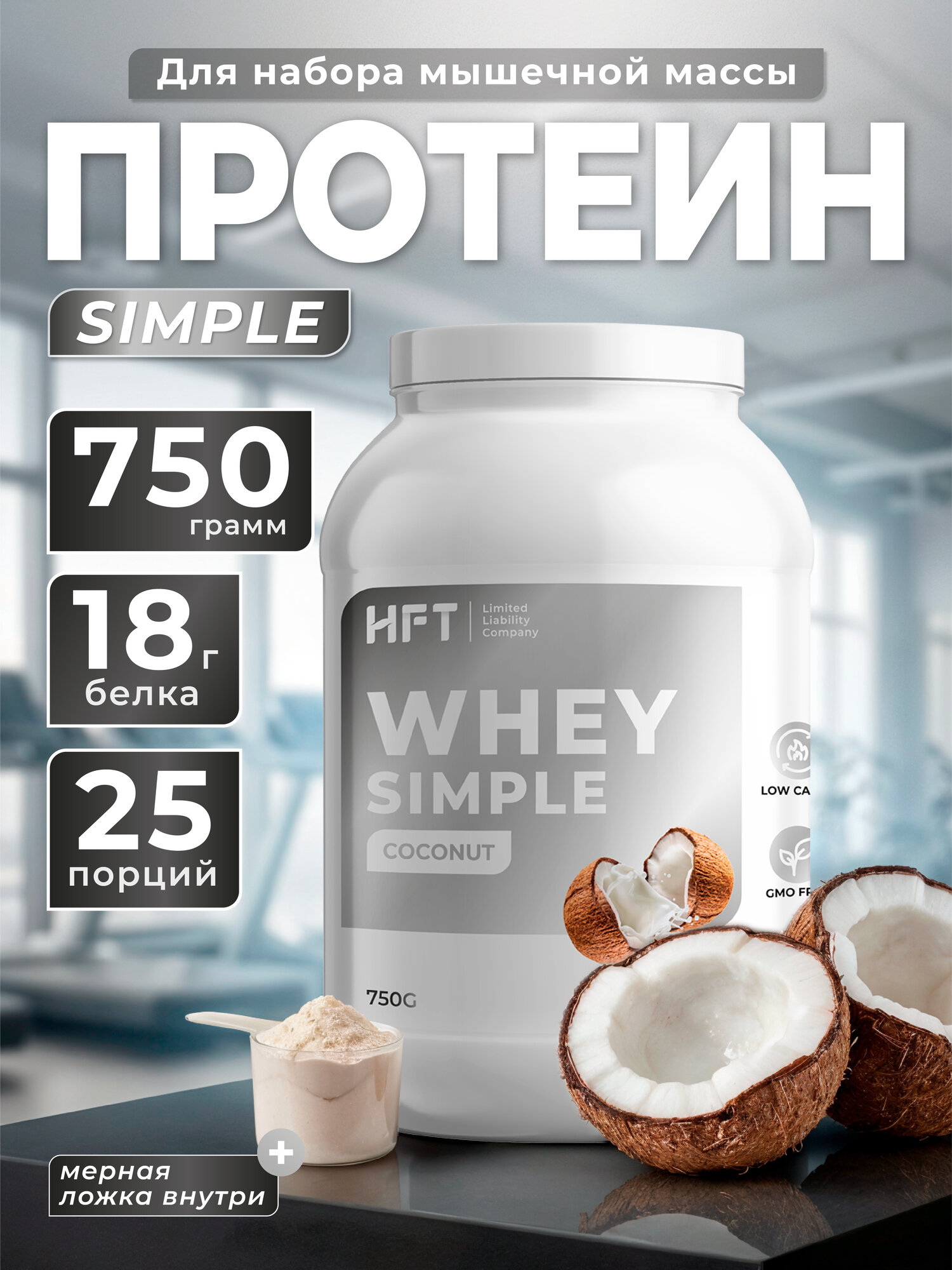 Протеин сывороточный 750 гр Кокосовый для набора мышечной массы и похудения, белковый коктейль без сахара