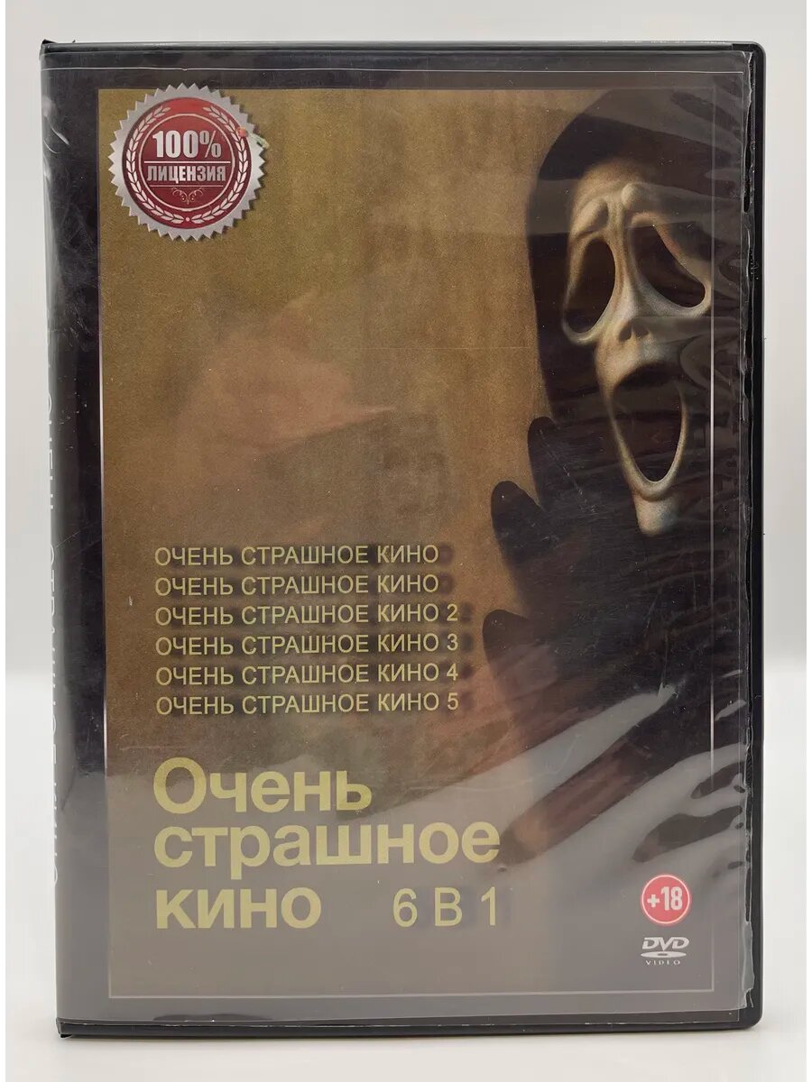 Очень страшное кино 6в1, сборник фильмов DVD