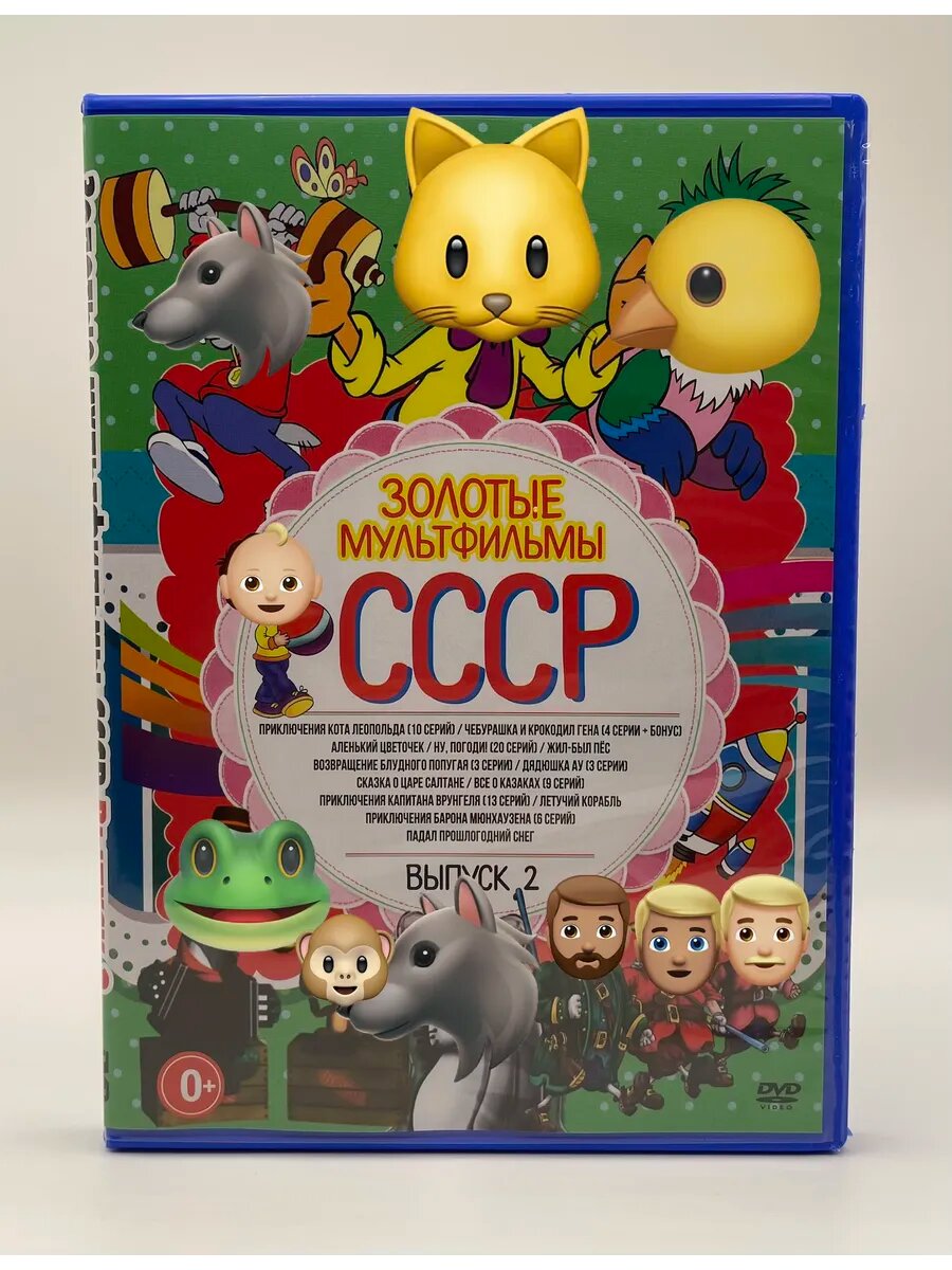 Золотые мультфильмы СССР выпуск №2, сборник мультфильмов DVD