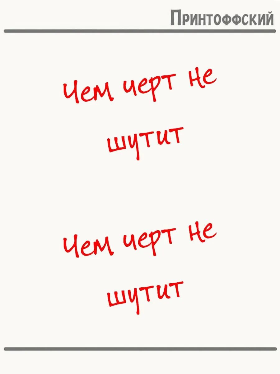 2-е (Две) Термонаклейки с надписью чем черт не шутит