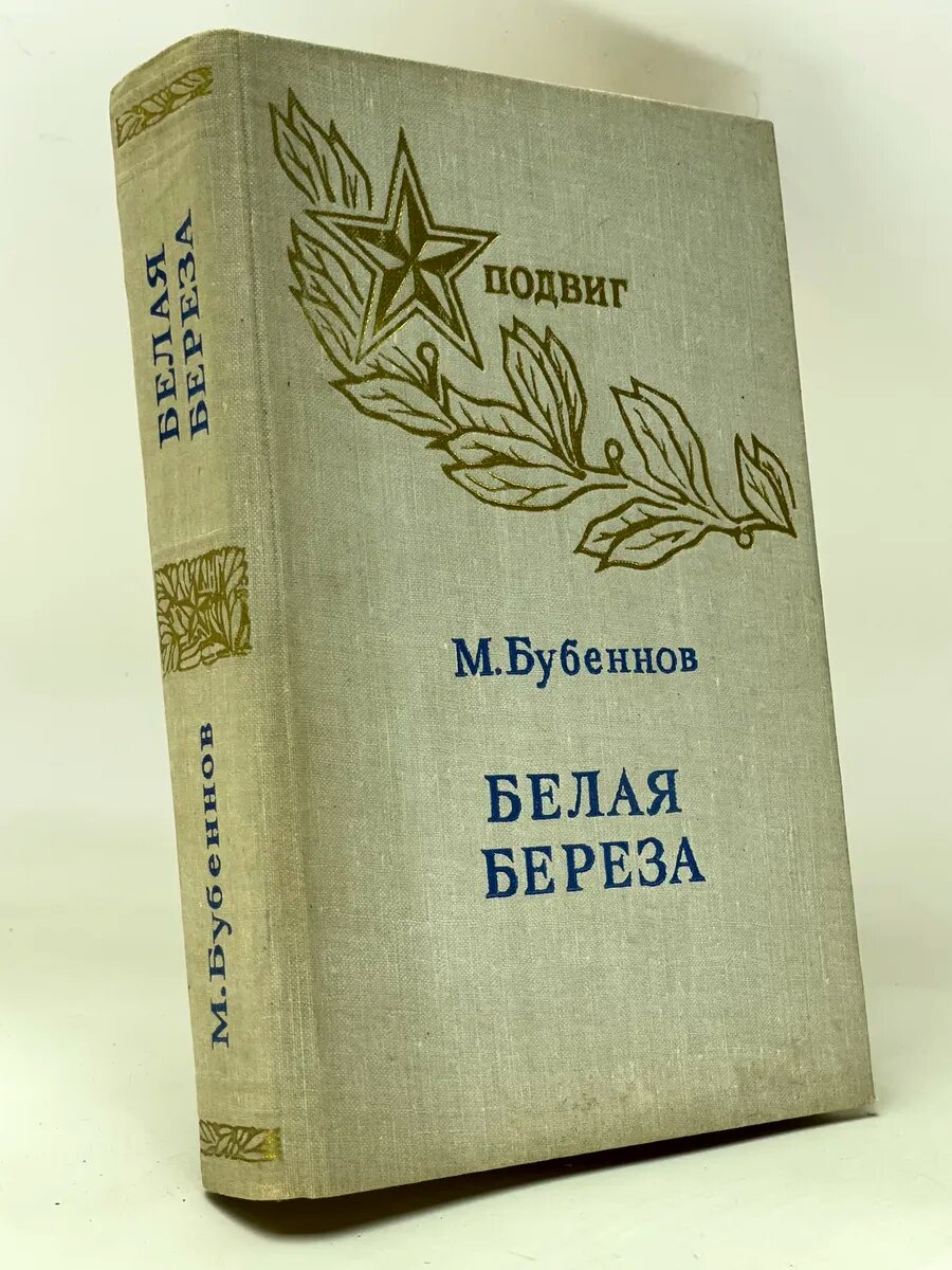 Михаил Семенович Бубеннов. Белая береза