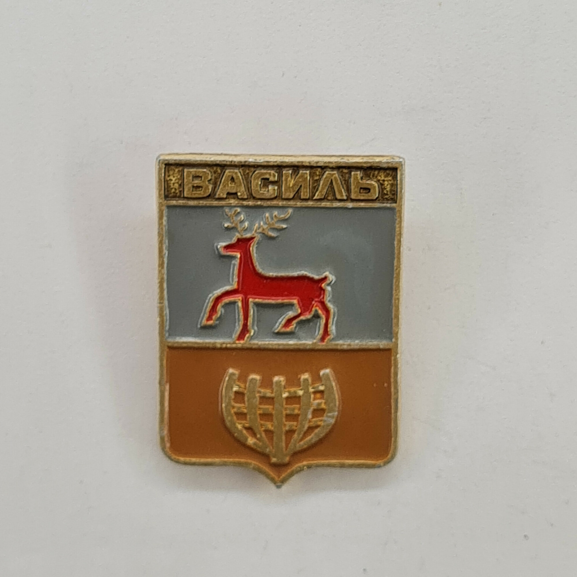 Значок СССР. Василь, герб с оленем, город Василь, Киевская область. Винтажный значек.