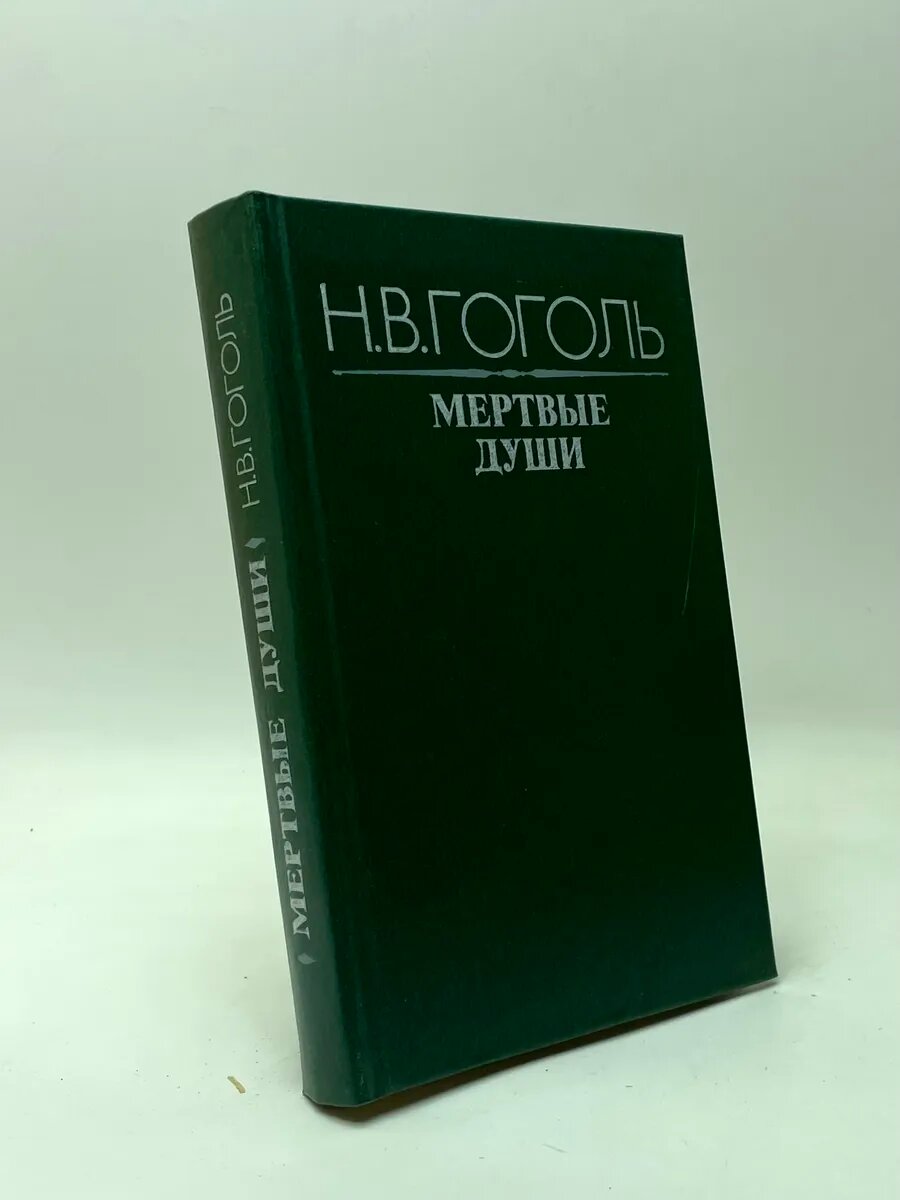 Николай Васильевич Гоголь. Мертвые души