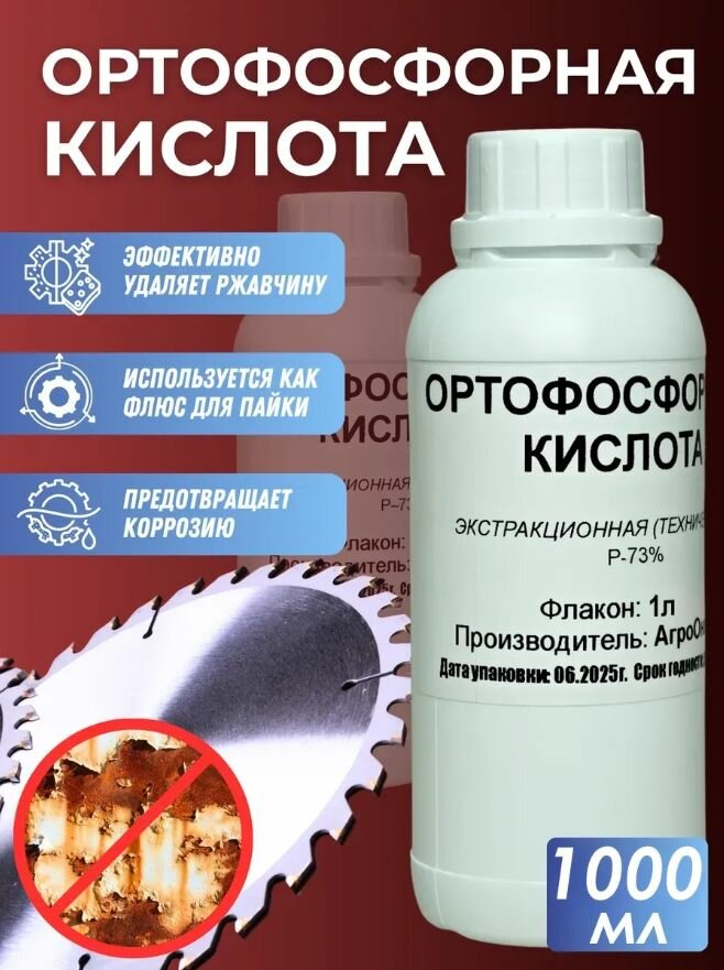 Ортофосфорная кислота, 1л, для пайки, ортофосфорная кислота от ржавчины, от налета и ржавчины