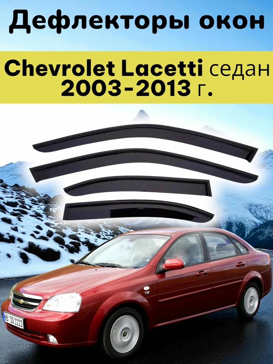 Дефлекторы окон для Chevrolet Lacetti