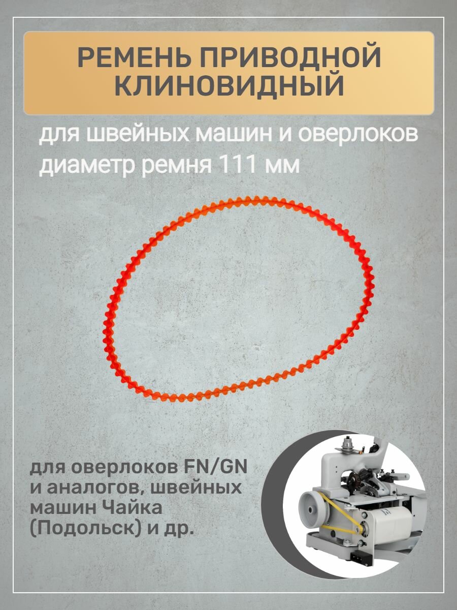 Ремень приводной клиновидный для оверлока и швейной машины, 111 мм