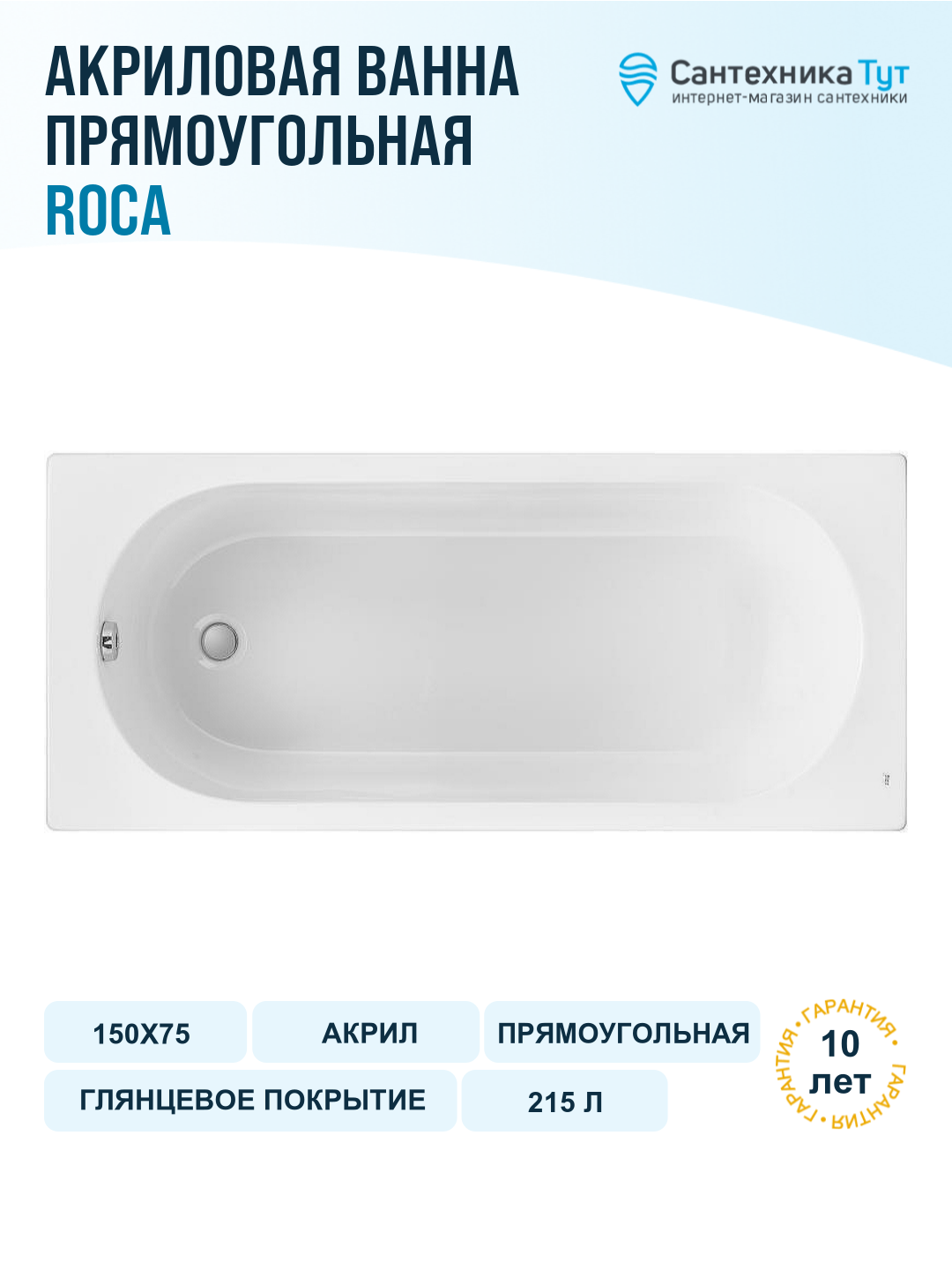 Акриловая ванна Roca Gava 150x75 ZRU9307848 без гидромассажа