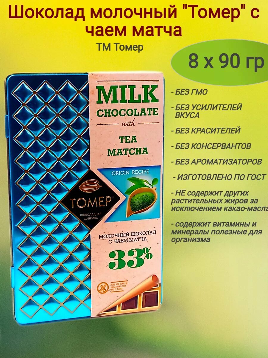 Шоколад молочный "Томер" с чаем матча, 8 х 90 гр