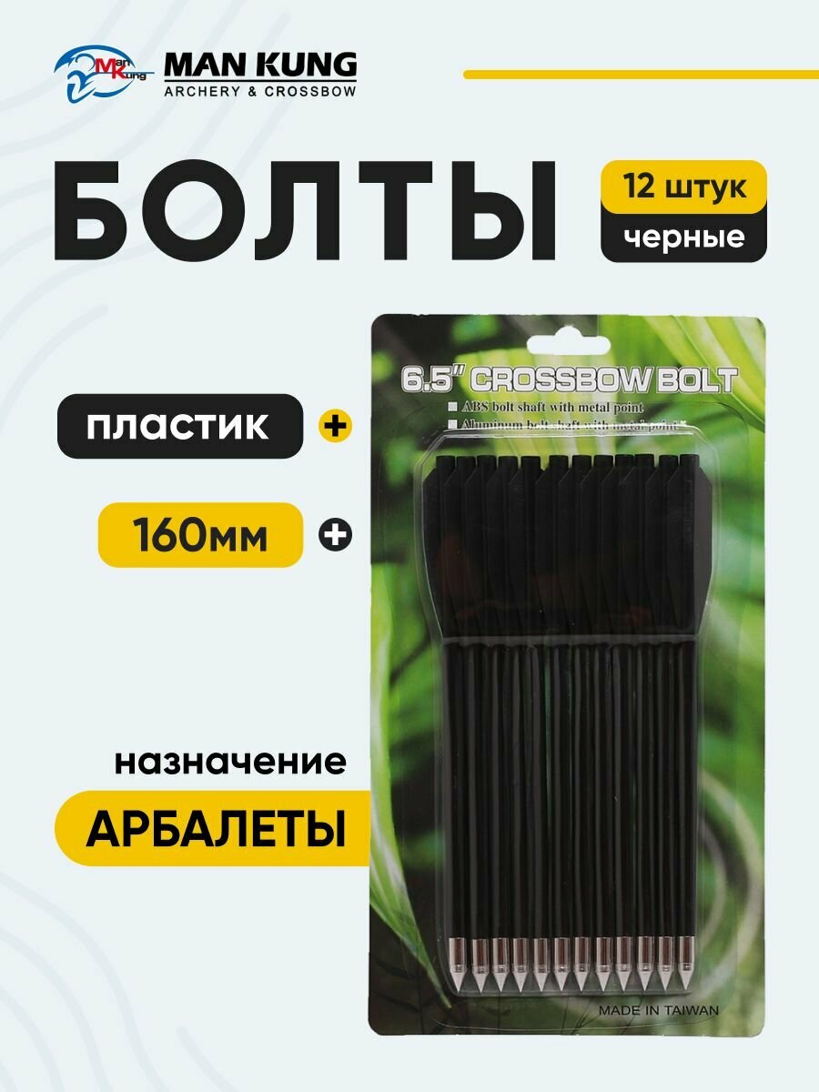 Дротики для арбалета-пистолета Man Kung черные, пластик, алюминиевый наконечник, длина 160 мм, 12 шт.