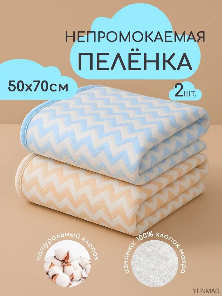 Многоразовая непромокаемая пеленка Yunmao, 50 x 70 см, 2 шт.