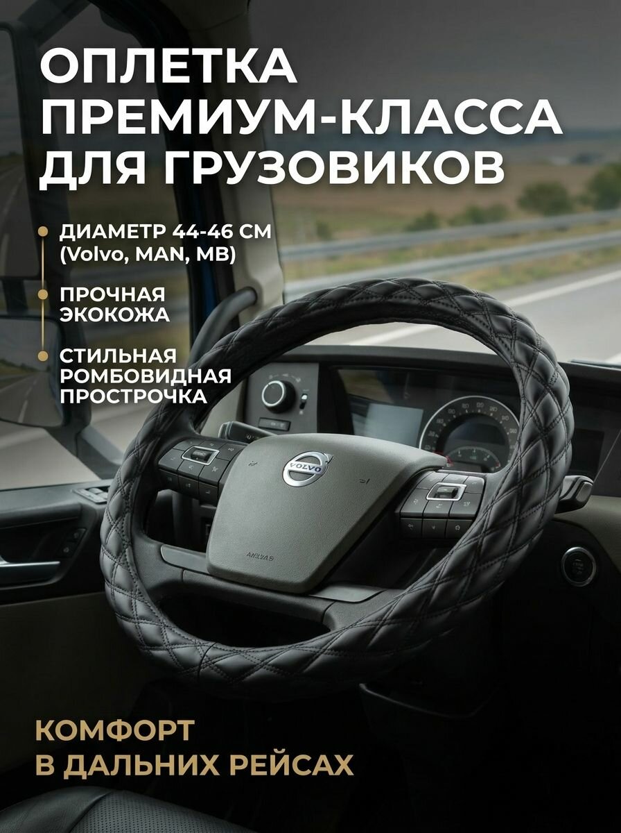 Оплетка на руль грузовика