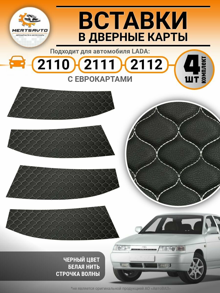 Вставки в дверные карты ваз 2110-2112 евро карты, цвет: черный с белой строкой волны