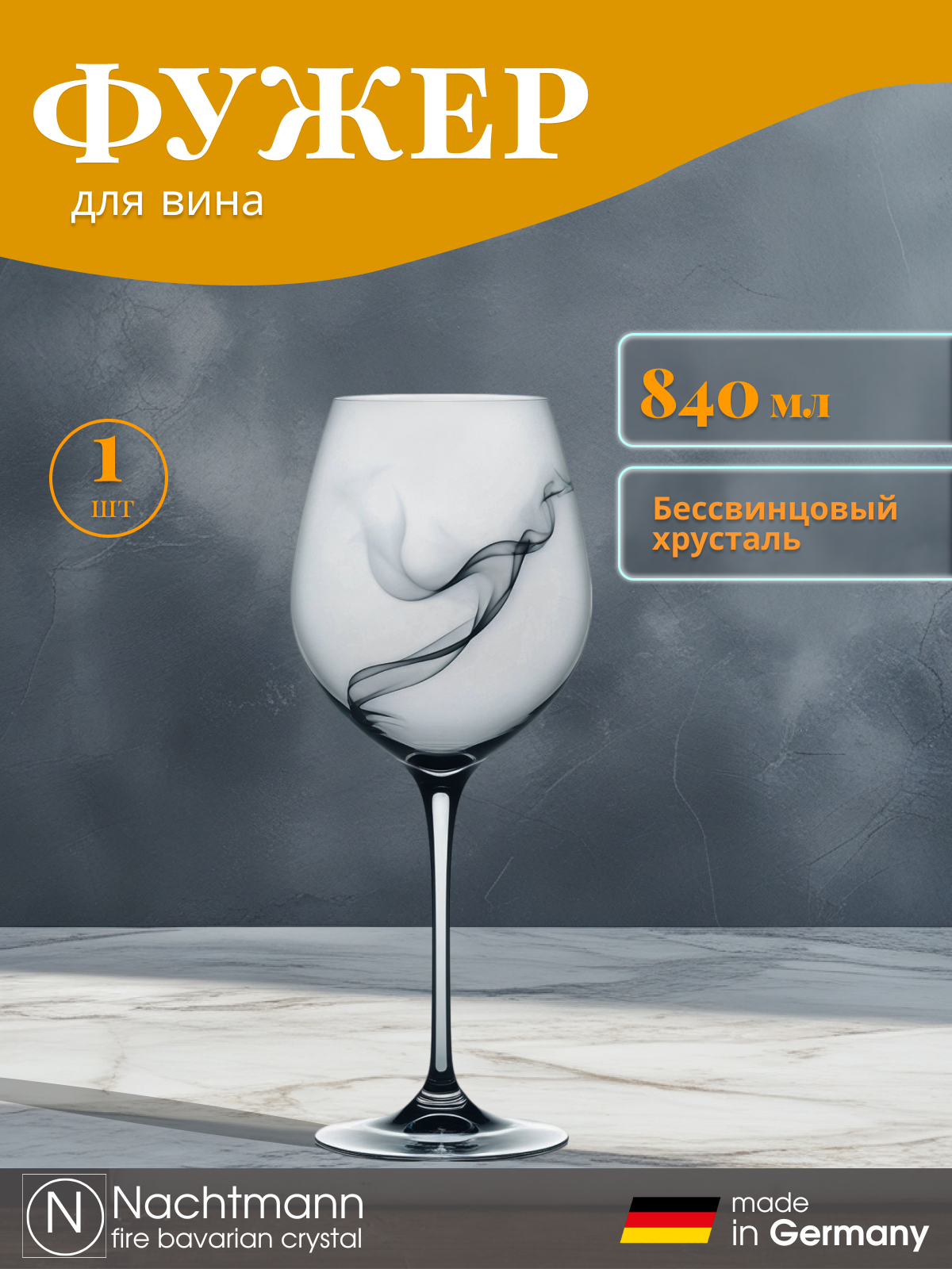 Фужер для красного вина 1 шт 840 мл, большой