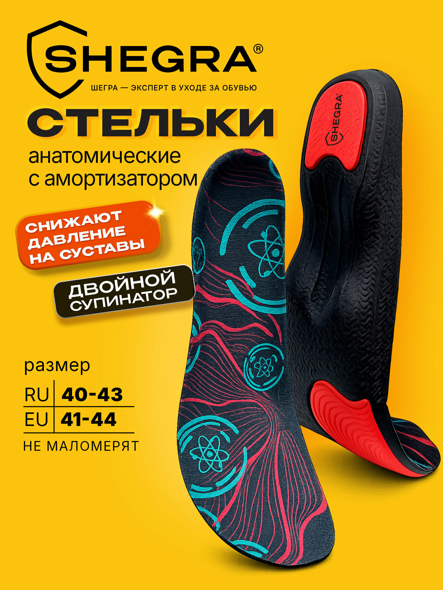 Стельки для обуви и кроссовок мягкие ортопедические анатомические с амортизатором, р. ru40-43 / eu41-44, Shegra, 702307