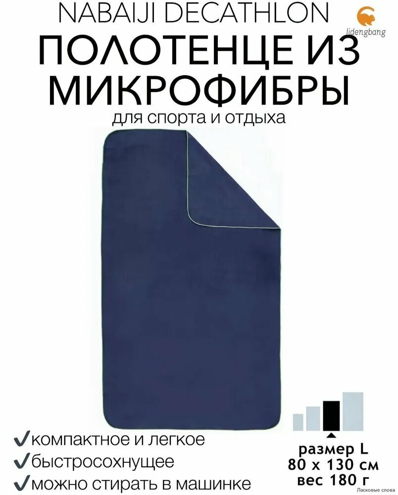 Спортивное полотенце из микрофибры L 80x130см Nabaiji темно-синее