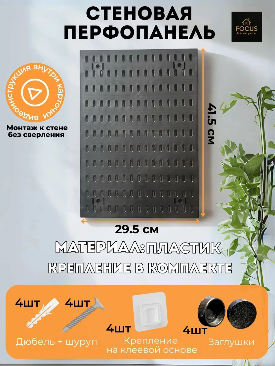 Перфопанель 30х42 см. Система органайзер настенный пегборд Focus home
