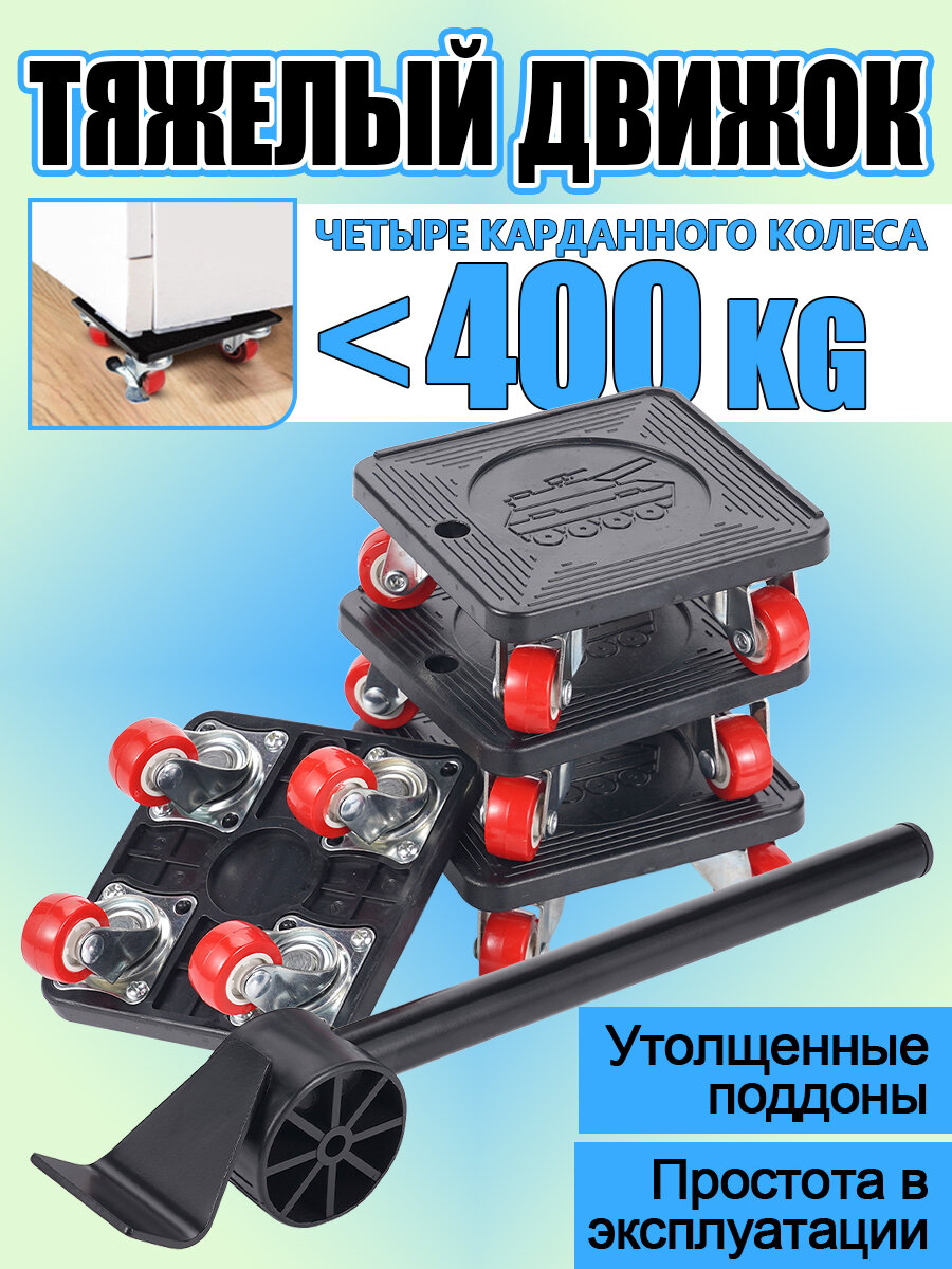 Домкрат для мебели, набор для перемещения с колёсами, нагрузка до4600 кг