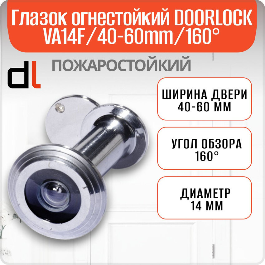 Глазок дверной огнестойкий DOORLOCK VA14F/40-60mm/160 мCP, полированный хром