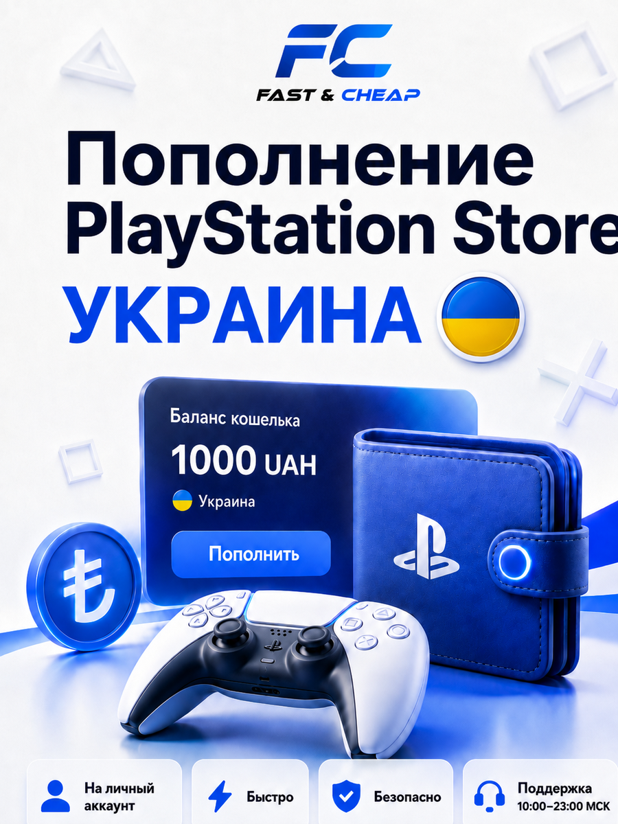Пополнение счета Sony PlayStation Store, для PS4/5, 1000 UAH, Украина