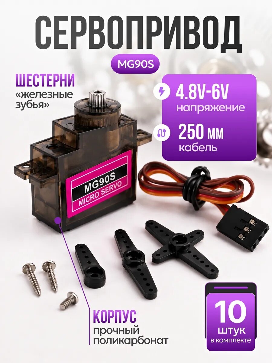 Сервопривод Svendsen MG90S, металлический редуктор, 4,8-6V, комплект 10 шт