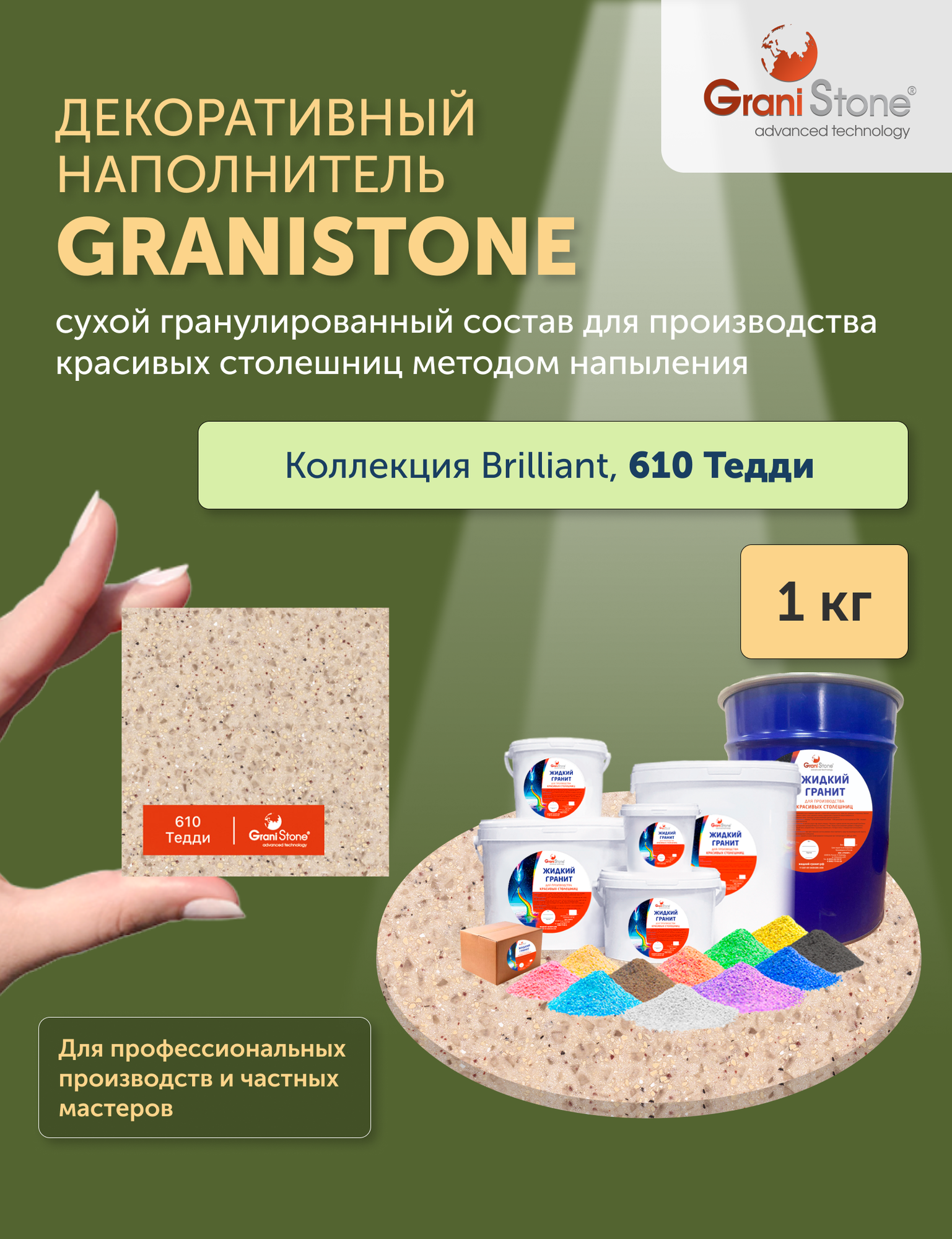 1 кг Жидкий гранит GraniStone, коллекция Brilliant, арт. 610 Тедди: жидкий гранит для столешниц, моек, подоконников.