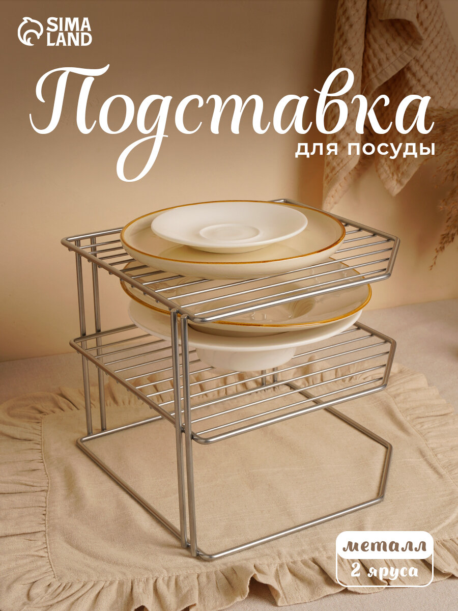 Подставка для посуды SKYPHOS, 2 яруса, универсальная, металл, 25×25×20 см, хромированный