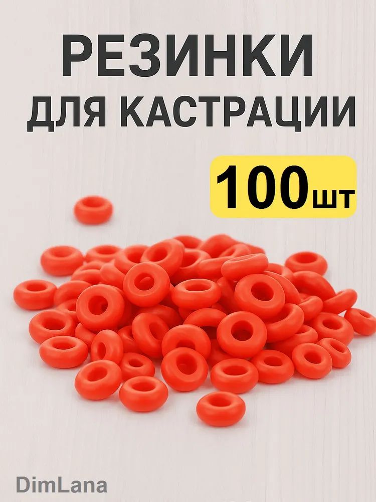 Резинки для кастрации баранов козлят, овец 100шт