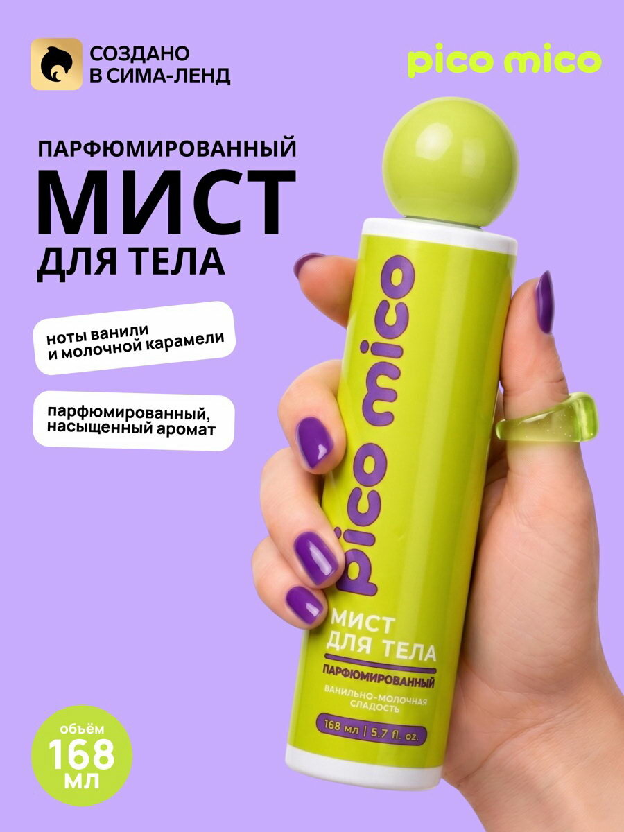Парфюмированный мист для тела, 168 мл, назначение: освежение