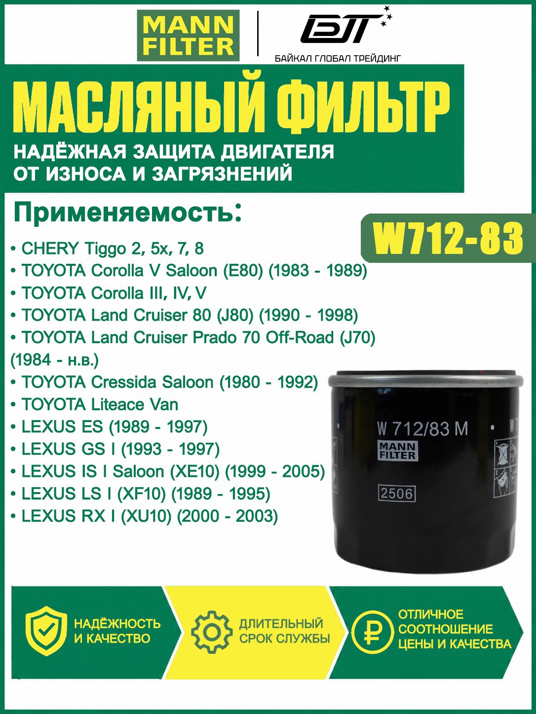Фильтр масляный MANN-FILTER W 712/83 для Toyota/Lexus/Chery/Exeed/Omoda/Jaecoo