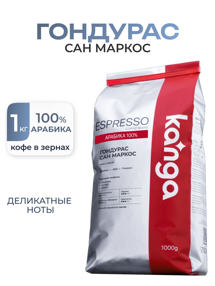 Кофе в зернах KANGA 100% арабика Гондурас Сан Маркос - 1 кг