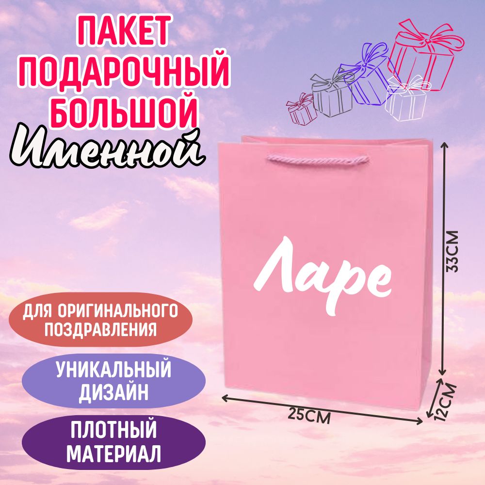 Пакет праздничный розовый с оригинальной надписью именем "Ларе" универсальный, большой 33*25*12, персонализированный