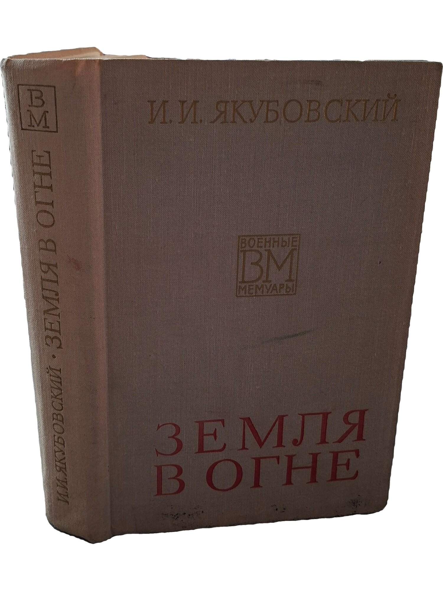 Земля в огне. Якубовский Иван Игнатьевич. Воениздат. 1975. Твердый переплет. 567 стр