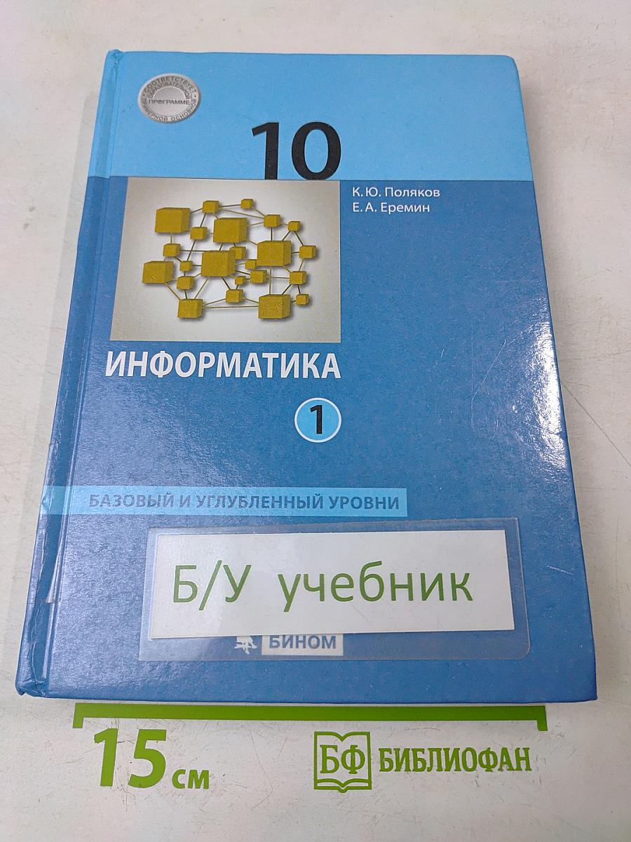 Информатика. 10 класс. Учебник. Часть 1