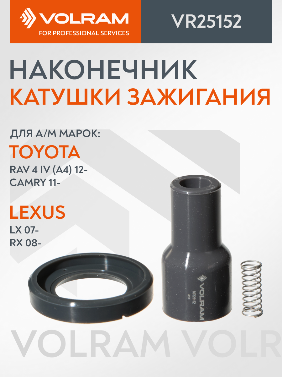 Наконечник Катушки Зажигания для а/м TOYOTA RAV 4 12г-, CAMRY 11г-; LEXUS LX 07г-, RX 08г- VOLRAM VR25152