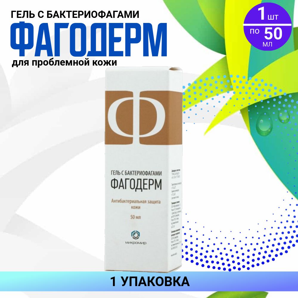 Фагодерм - гель с бактериофагами для защиты жирной и проблемной кожи, 50 мл
