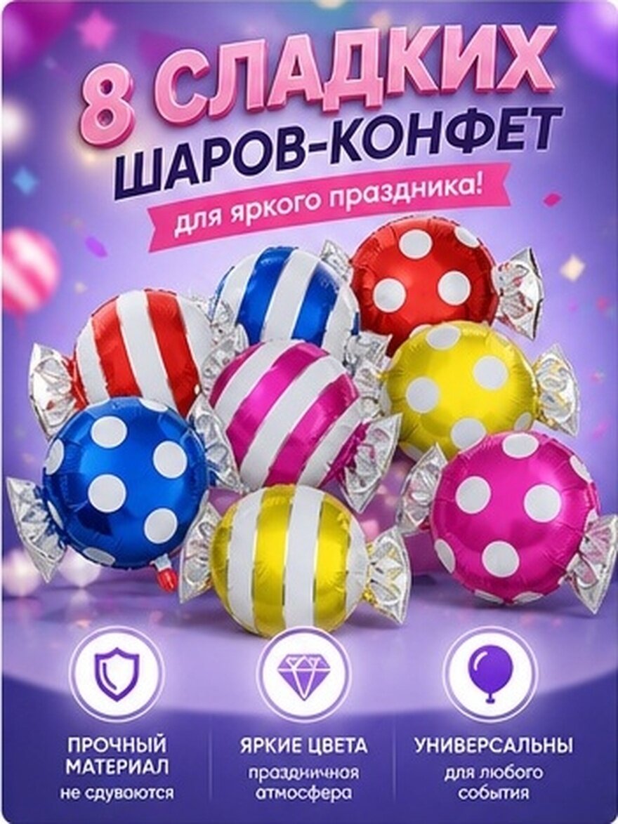 Набор из 8 алюминиевых шаров конфетной формы с гелием для украшения праздника
