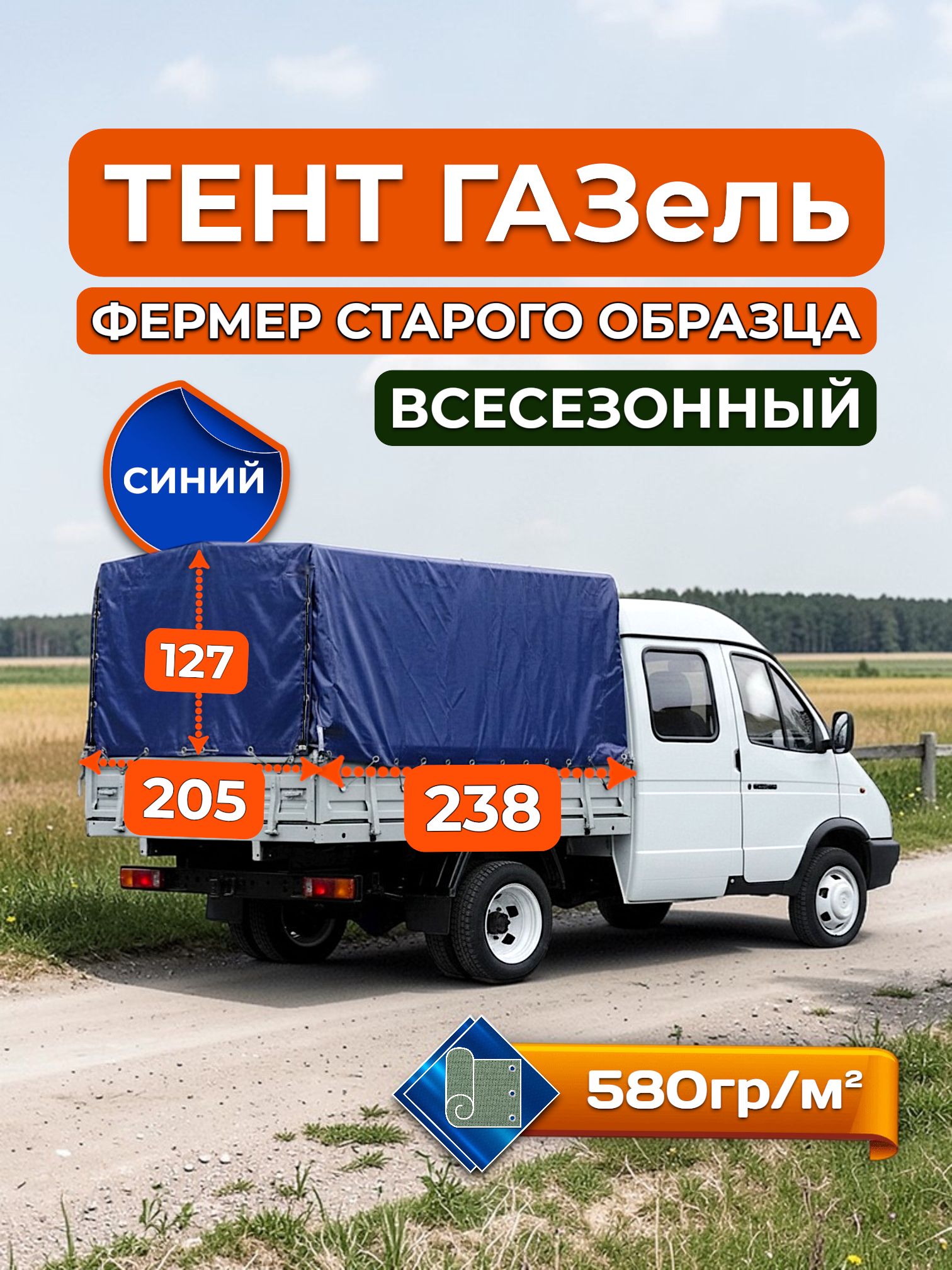 Тент на ГАЗель Фермер 33023 старого образца, Синий, 580гр/м2(Чехол для прицеп)
