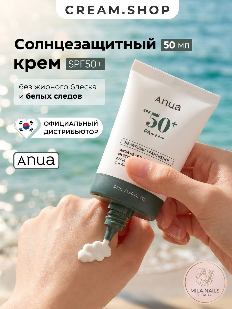 Anua Солнцезащитный крем для лица на химических фильтрах, СПФ / SPF 50, 50мл