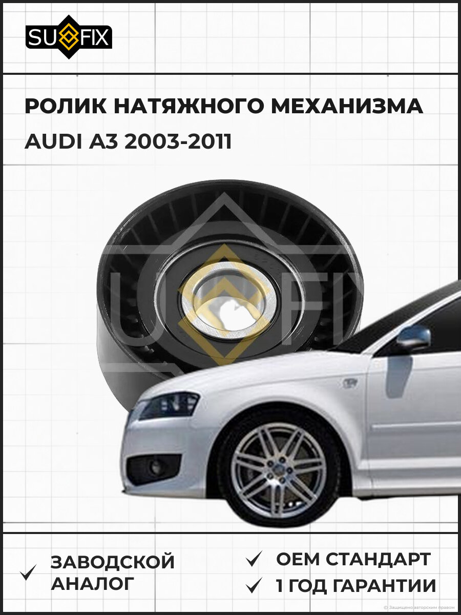 Ролик натяжного механизма SUFIX FP2012 Ауди A3 AUDI A3 2003-2011