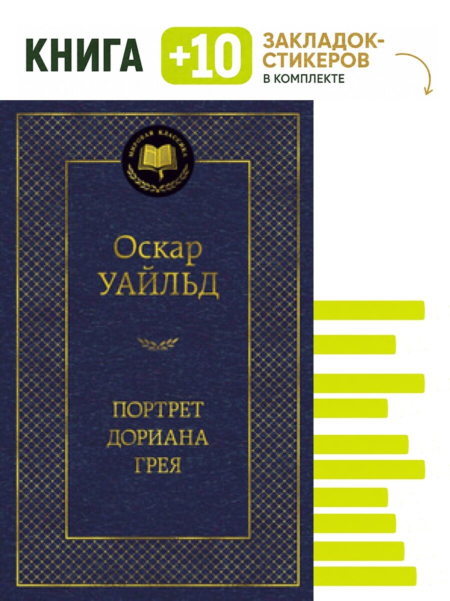 Портрет Дориана Грея. Комплект: книга + 10 закладок-стикеров