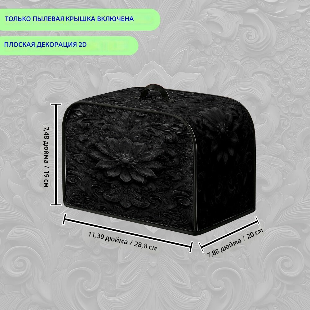 Чехол для тостера и хлебопечки, складной, пылезащитный, чёрный с цветочным орнаментом, с верхней ручкой, универсальный для кухни и дома, размер S (11,39 x 7,88 x 7,48 дюйма), подарок на День матери