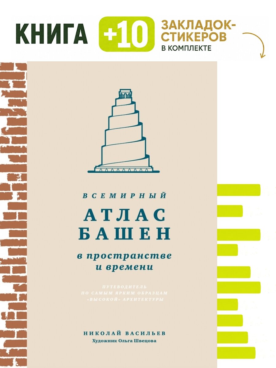 Всемирный атлас башен в пространстве и времени. Комплект: книга + 10 закладок-стикеров
