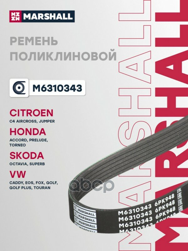 Ремень ГРМ в заводском исполнении, применяется на Citroen Jumper I, с 1994 года, артикул M6310343. MARSHALL арт. M6310343