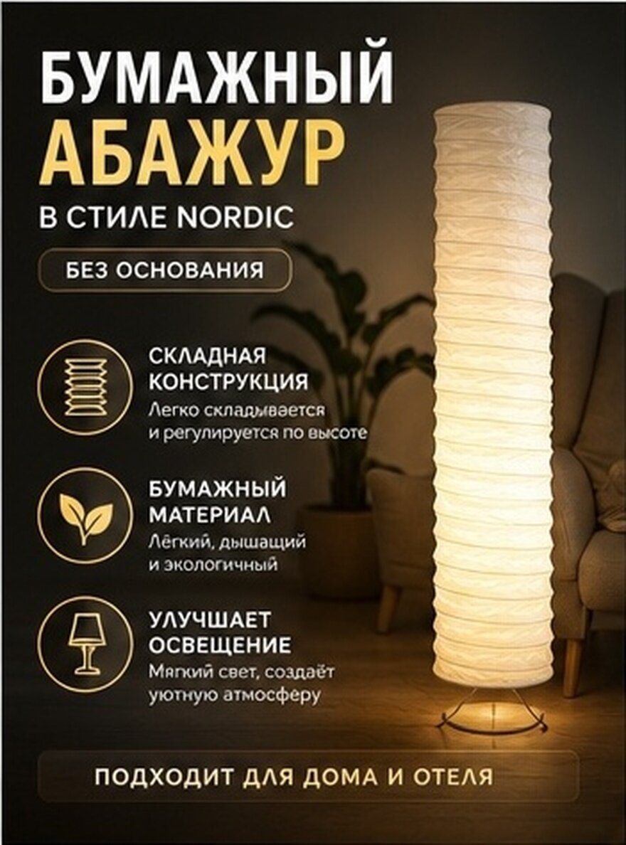 Бумажный Абажур Для Настольной Лампы Размер 92.00X22.00X22.00Cm Белый Одна Штука
