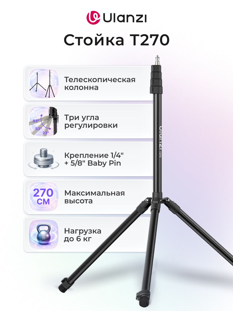 Стойка Ulanzi T270
