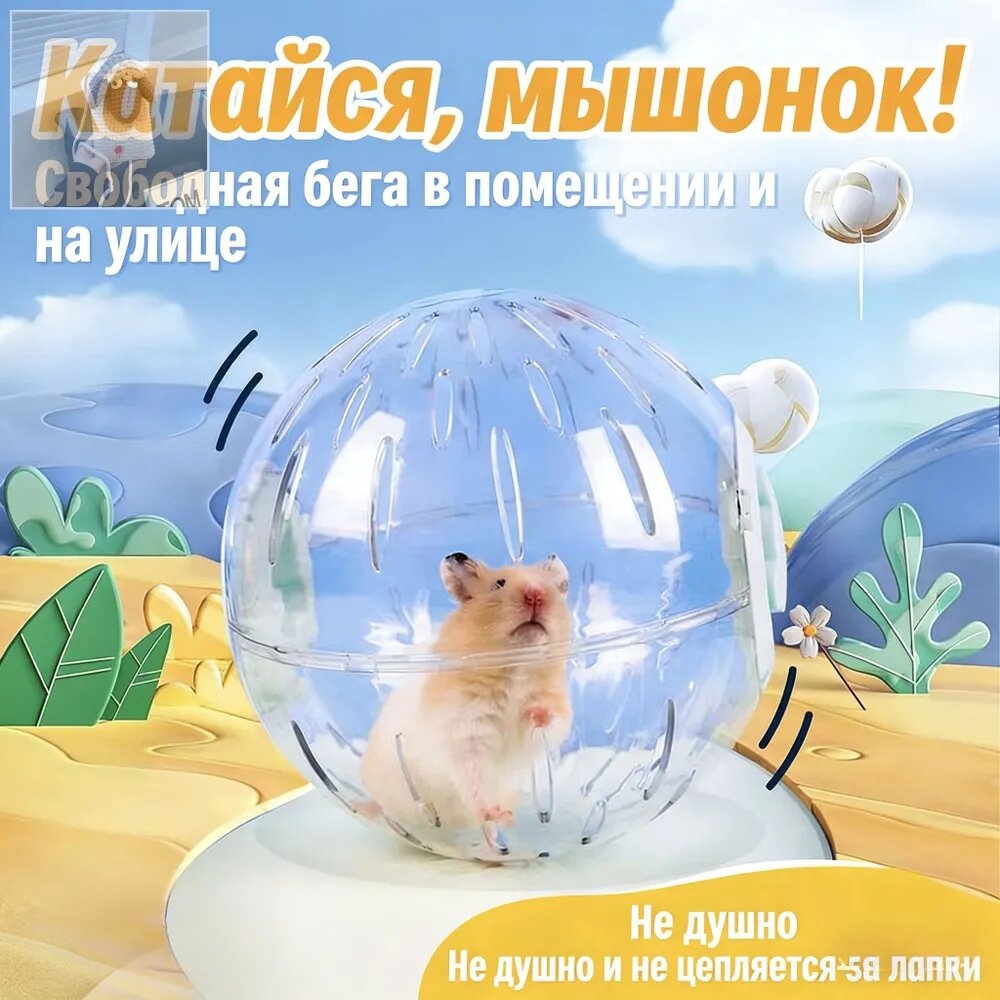 Прогулочный шар для грызунов и хомяков