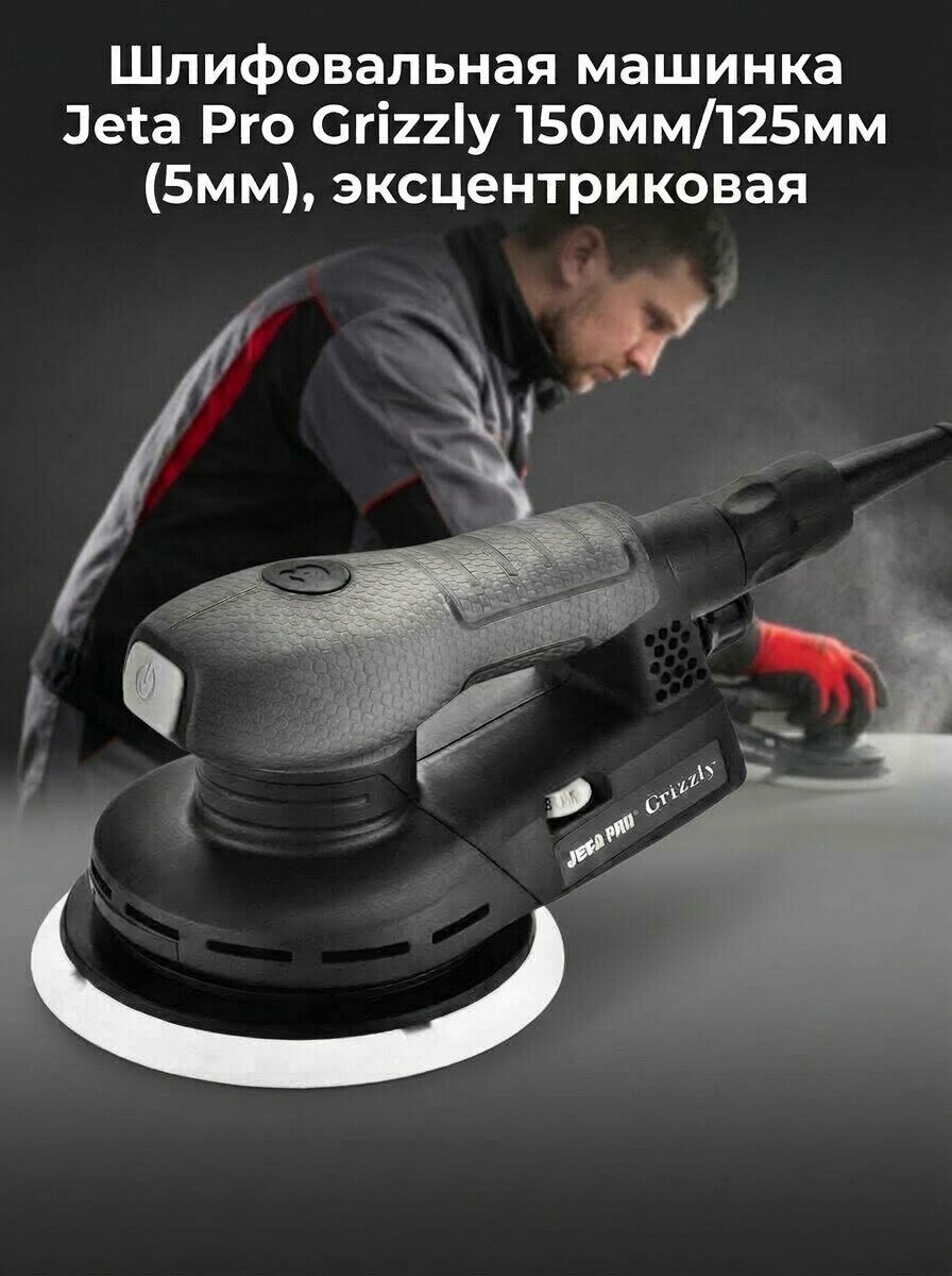 Шлифовальная машинка JETA PRO Grizzly J2155, 150мм, 2 подошвы, беспроводная, серая