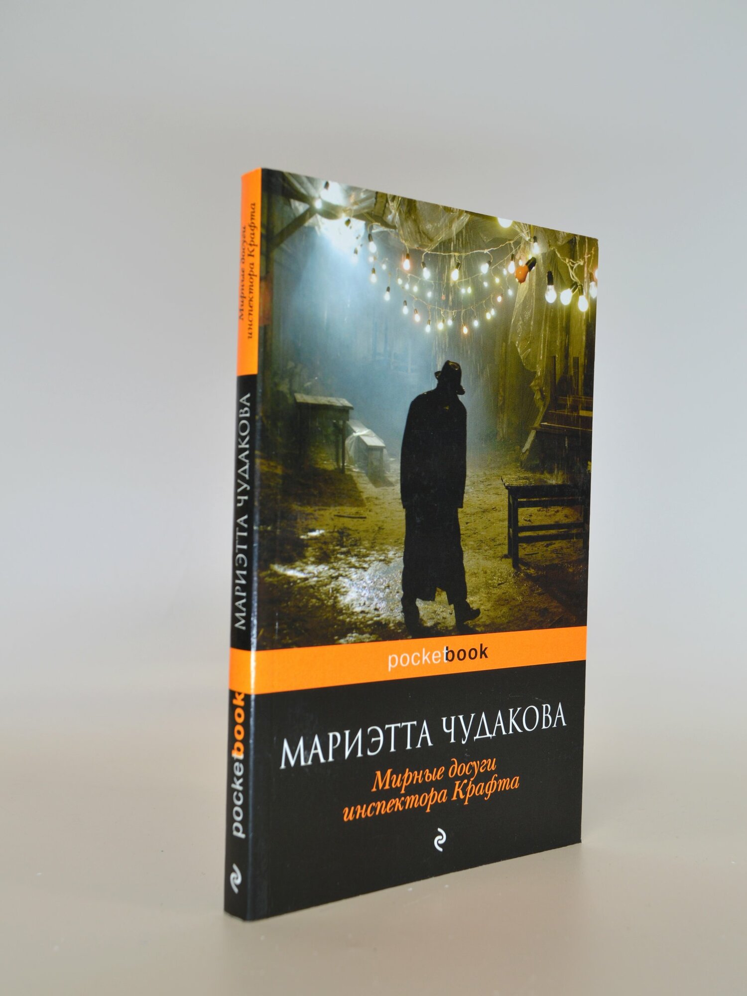 Мирные досуги инспектора Крафта. Марияетта Чудакова. Букинистическая книга в отличном состоянии.