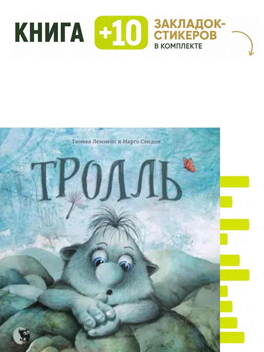 Тролль. Комплект: книга + 10 закладок-стикеров